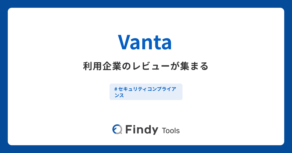 Vantaとは？機能や特徴・製品の概要まとめ