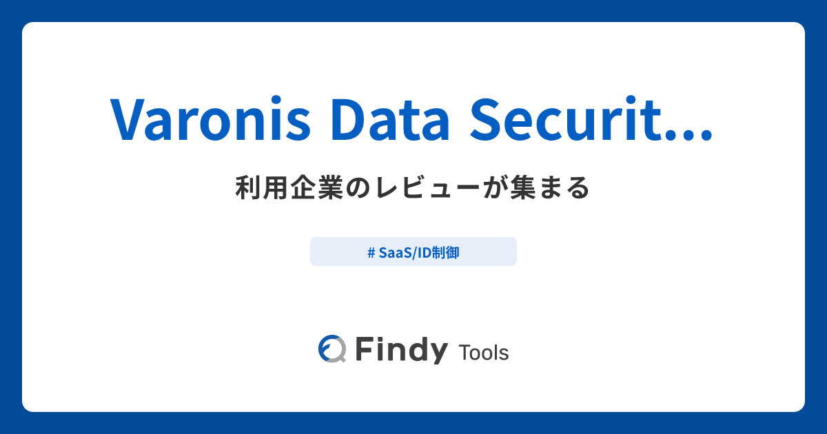 Varonis Data Security Platformとは？機能や特徴・製品の概要まとめ