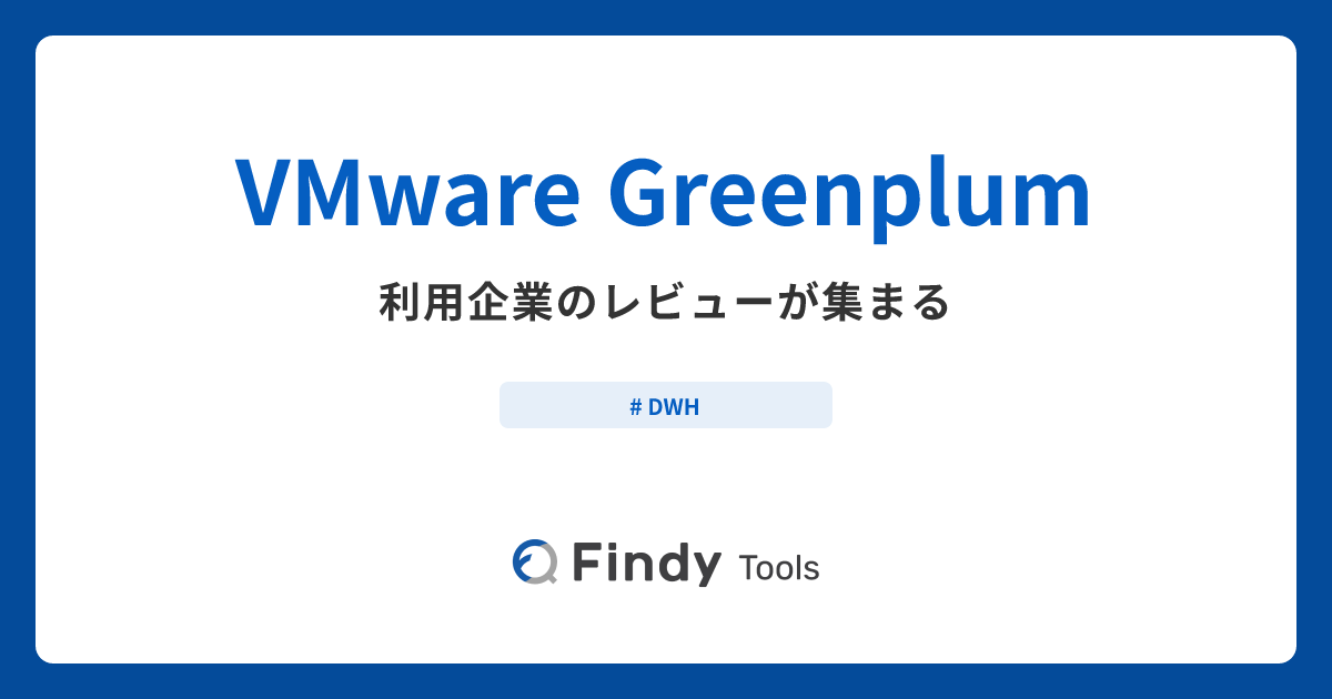 VMware Greenplumとは？機能や特徴・製品の概要まとめ