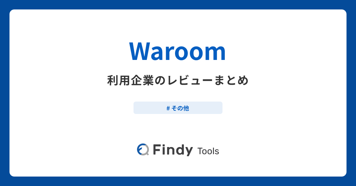 Waroom利用企業のレビューまとめ