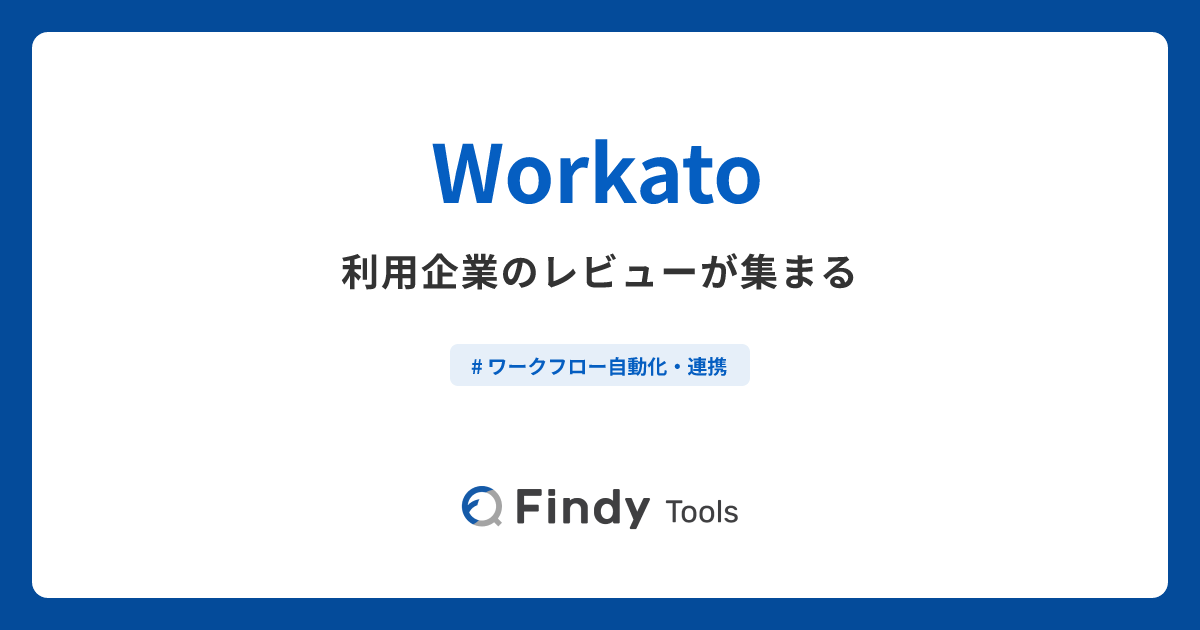 Workatoとは？機能や特徴・製品の概要まとめ