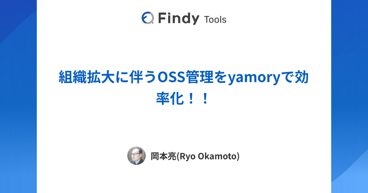 組織拡大に伴うOSS管理をyamoryで効率化！！