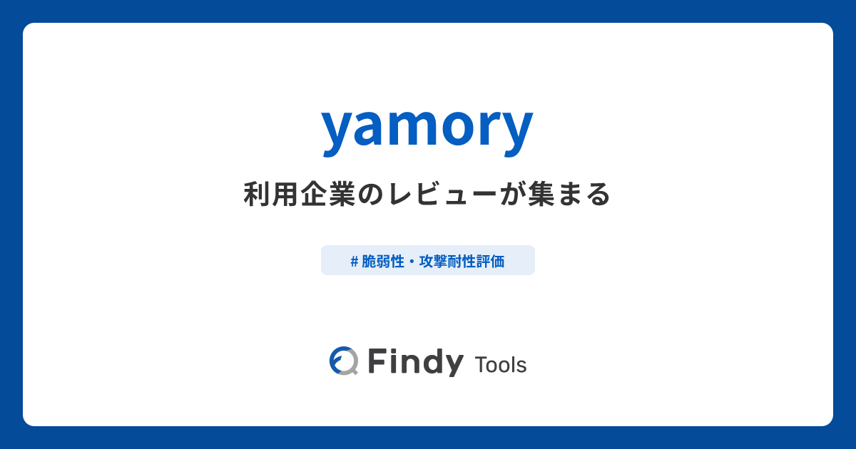 yamoryとは？機能や特徴・製品の概要まとめ