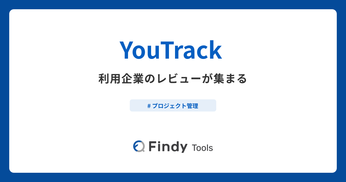 YouTrackとは？機能や特徴・製品の概要まとめ