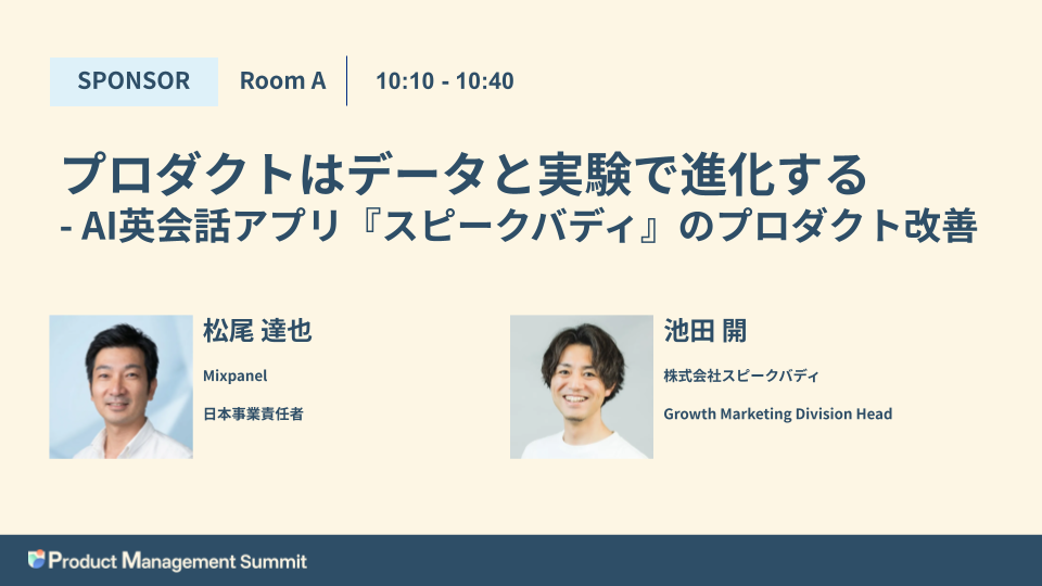 【Product Management Summit】プロダクトはデータと実験で進化する — AI英会話アプリ『スピークバディ』のプロダクト ...